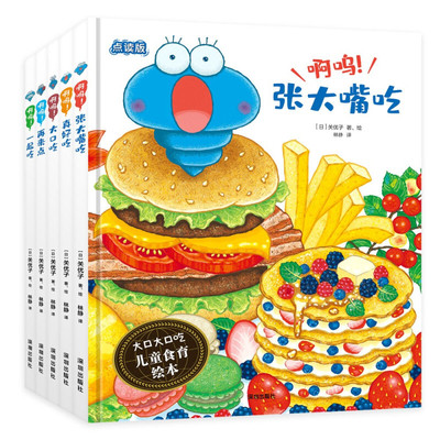 【正版现货】大口大口吃儿童食育绘本系列共5册：啊呜！大口吃+啊呜！真好吃+啊呜！再来点+啊呜！一起吃+啊呜！饮食习惯养成绘本