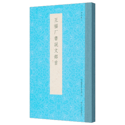 王福厂书说文部首(王福庵篆书+曾纪泽楷书+标红注音) 实用大开本彩色印刷 初学习篆书篆刻入门临摹教程教材小篆字帖基本笔画部目