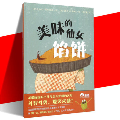 精装绘本 美味的仙女馅饼 魔法象图画书王国  [法]米夏埃尔.埃斯科菲耶 适合3-6-8岁孩子阅读 幼儿饮食小绘本