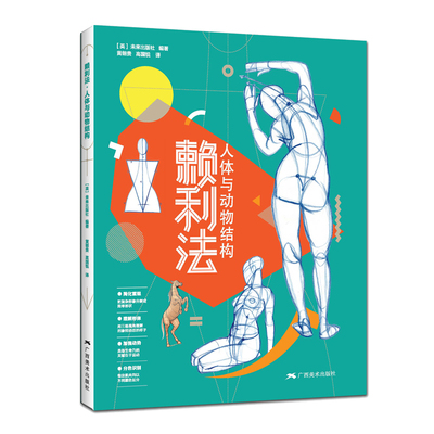 赖利法:人体与动物结构 人体动物结构骨骼肌肉解剖 人体画创作 临摹教材 人体动物结构绘画素描技法教学基础教程