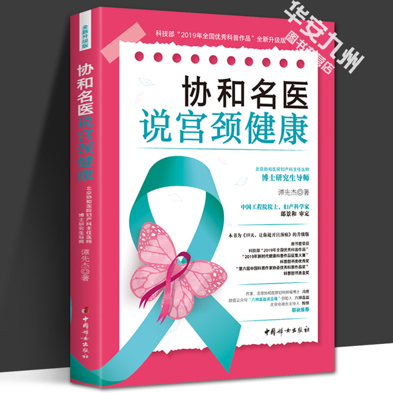 协和名医说宫颈健康 谭先杰 著 宫颈筛查 hpv疫苗 宫颈癌疫苗九价 宫颈癌的预防和治疗 女性子宫健康宫颈疫苗 宫颈癌科普书籍