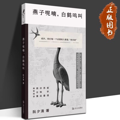 燕子呢喃白鹤鸣叫 阮夕清经典文学短篇小说重光relire上海文艺出版社中国现当代文学正版图书籍 金宇澄苏童许知远周云蓬推荐阅读