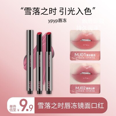 YPYP新品上市固体唇冻按式口红滋润显白不沾杯学生党唇釉平价