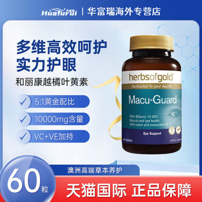 herbsofgold和丽康越橘叶黄素护眼含玉米黄质10000mg高含量60粒