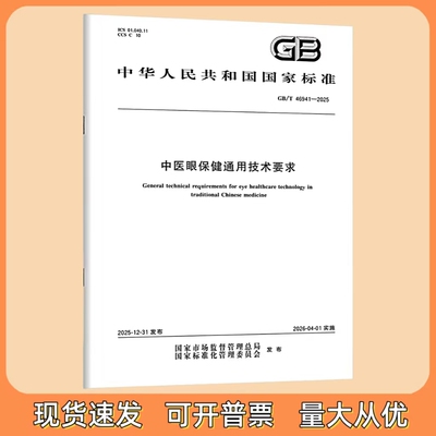 GB/T 46941-2025 中医眼保健通用技术要求 中国标准出版社
