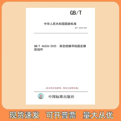 GB/T 46226-2025 架空绝缘导线固定橡胶组件