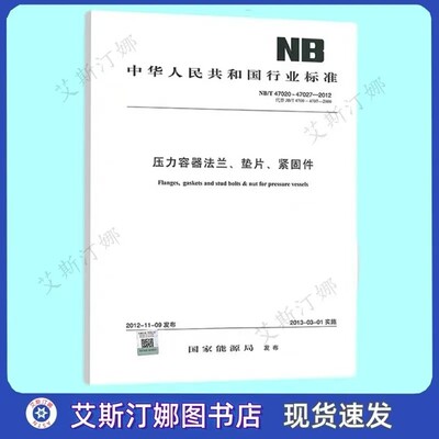 正版现货 NB/T 47020-47027-2012 压力容器法兰、垫片、紧固件
