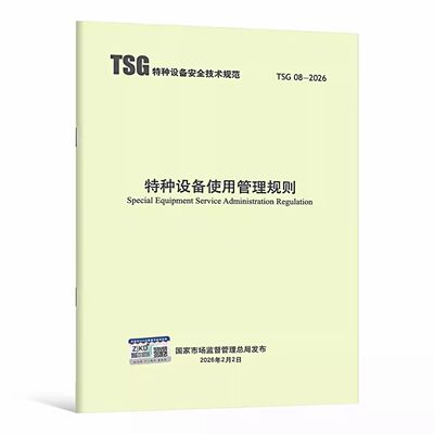 TSG 08-2026 特种设备使用管理规则 新华出版社