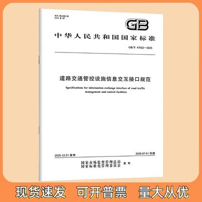 GB/T 47002-2025 道路交通管控设施信息交互接口规范