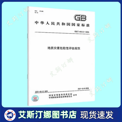 GB/T 40112-2021 地质灾害危险性评估规范