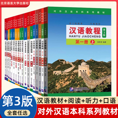 语言技能类一年级教材 汉语教程阅读听力口语教程上下册第3版 二三四册 外国留学生对外汉语本科教材汉语学习综合教材课本用书