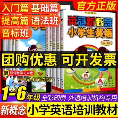 英冠新概念小学生英语入门篇基础篇提高篇教材+练习小学英语培训教材少儿外语音标口语自然拼读法暑假培优辅导班零基础入门启蒙书