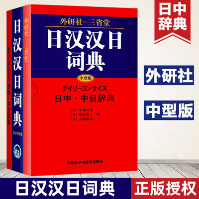 外研社三省堂日汉汉日词典 中型版 实用日语词典日语字典 日语学习辞典教程书 日语入门自学教材工具书日中中日字典日语字典工具书