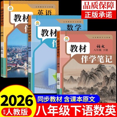 时光学2026初中教材伴学笔记八年级下册全套课本语文数学英语物理地理和生物配套人教版2025教材全解课堂笔记8八下初二新版预习书