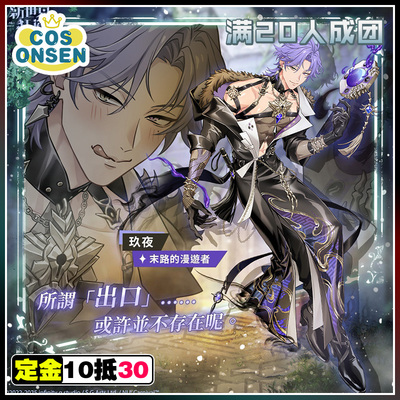cosonsen新世界狂欢cos服末路的漫游者玖夜cos服征集