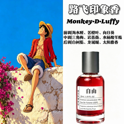 [自由]路飞印象香动漫周边应援香海贼王周边小众调香水味香氛香薰