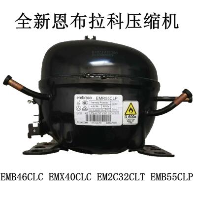 全新恩布拉科EMB46CLC EMX40CLC EM2C32CLT EMB55CLP压缩机