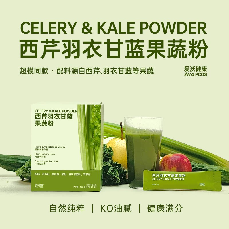 爱沃健康AvoPCOS西芹羽衣甘蓝果蔬粉超级食物黄瓜苹果梨膳食纤维