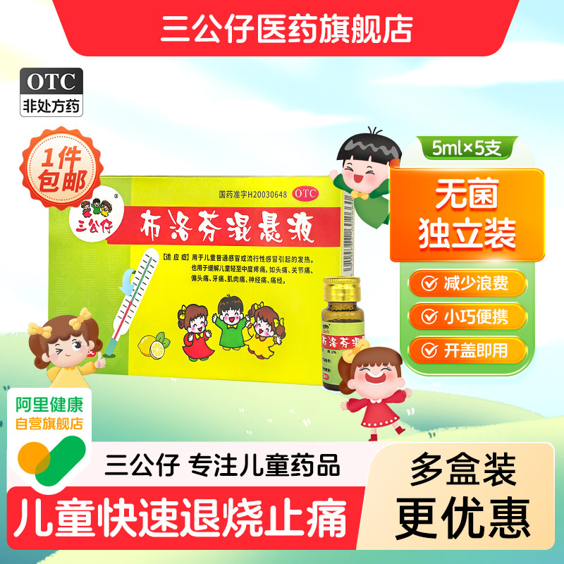 三公仔布洛芬混悬液5ml*5支独立小支装发烧退热儿童头痛牙痛止痛