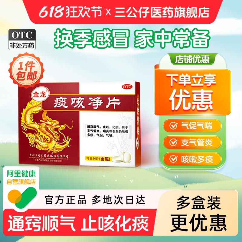 王老吉痰咳净片36片咳嗽止咳化痰气喘支气管炎咽炎气促通窍顺气