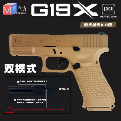 模立方G19X反吹激光抛壳格洛克G17自动连发空挂枪玩具G18训练模型
