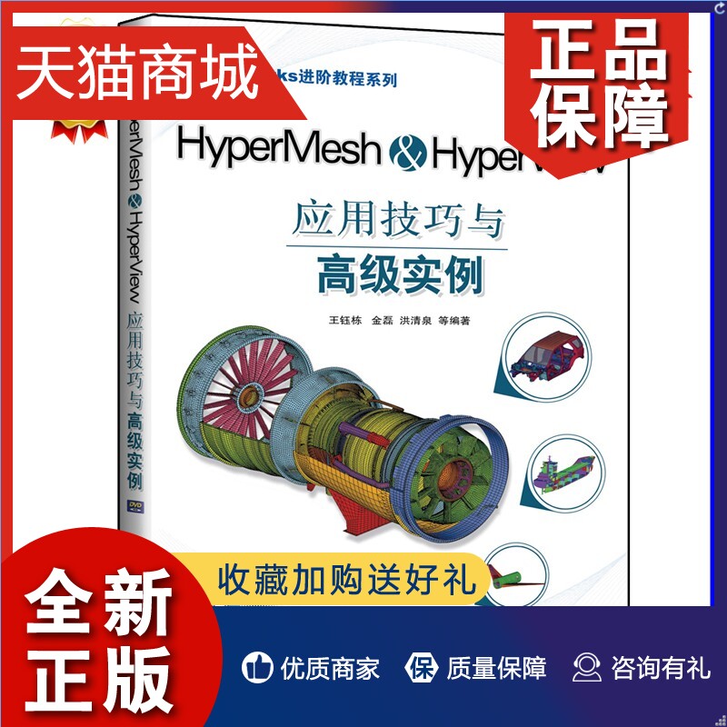 正版全新正版HyperMesh&HyperView应用技巧与高级实例附光盘 HyperWorks进阶教程系列理工院校相关专业师生学习参考图书籍_虎窝淘