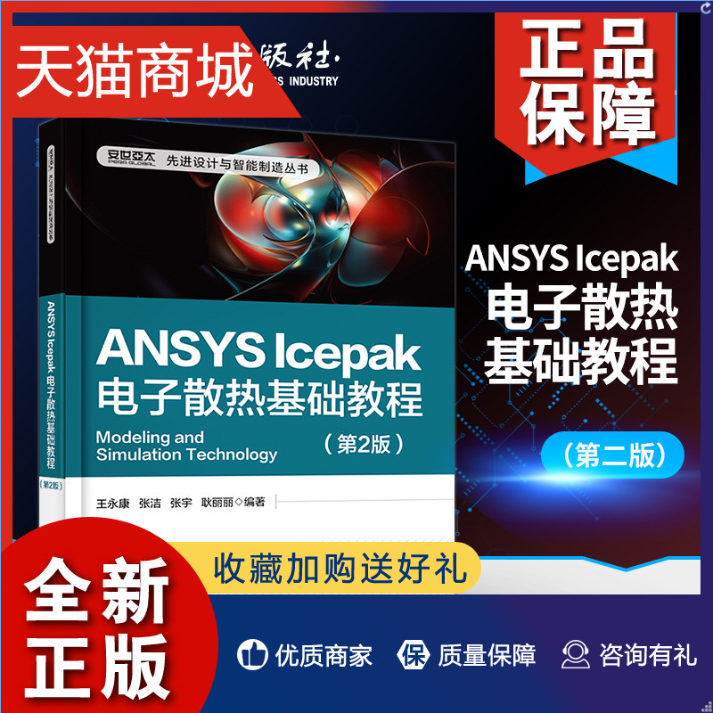正版 ANSYS Icepak电子散热基础教程第2版 ANSYS Icepak电子散热分析模拟技术方法步骤 ANSYS Icepak常见技术案例参考书_虎窝淘