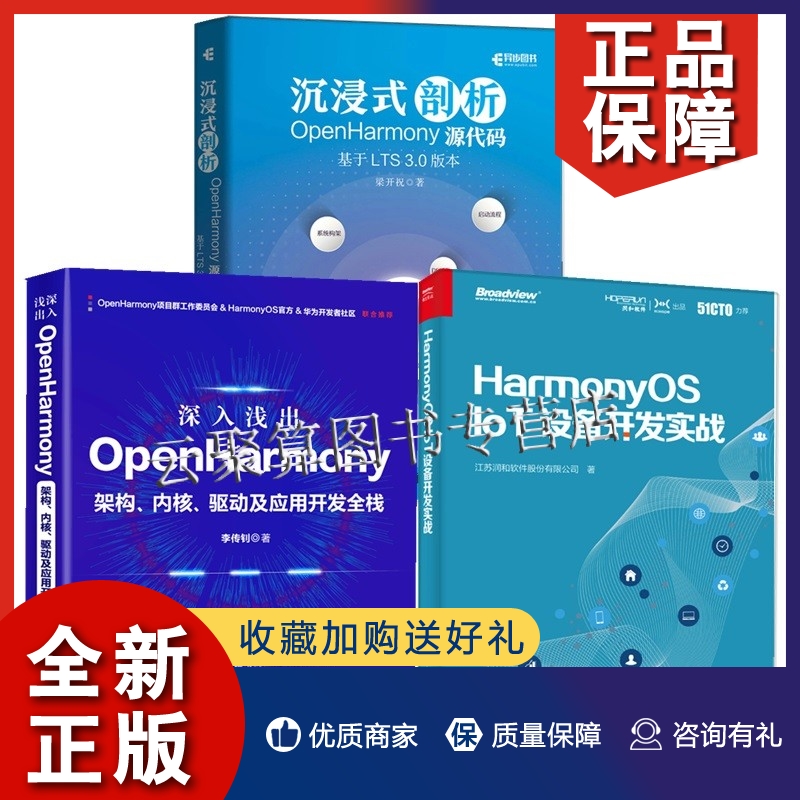 正版3册沉浸式剖析OpenHarmony源代码基于LTS 3.0版本+深入浅出OpenHarmony架构内核驱动及应用开发全栈+HarmonyOS IoT设备开发_虎窝淘