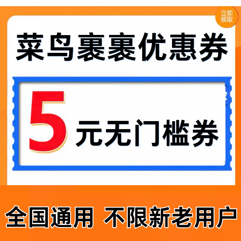 菜鸟裹裹优惠券菜鸟驿站寄快递上门取件寄件优惠券无门槛全国通用