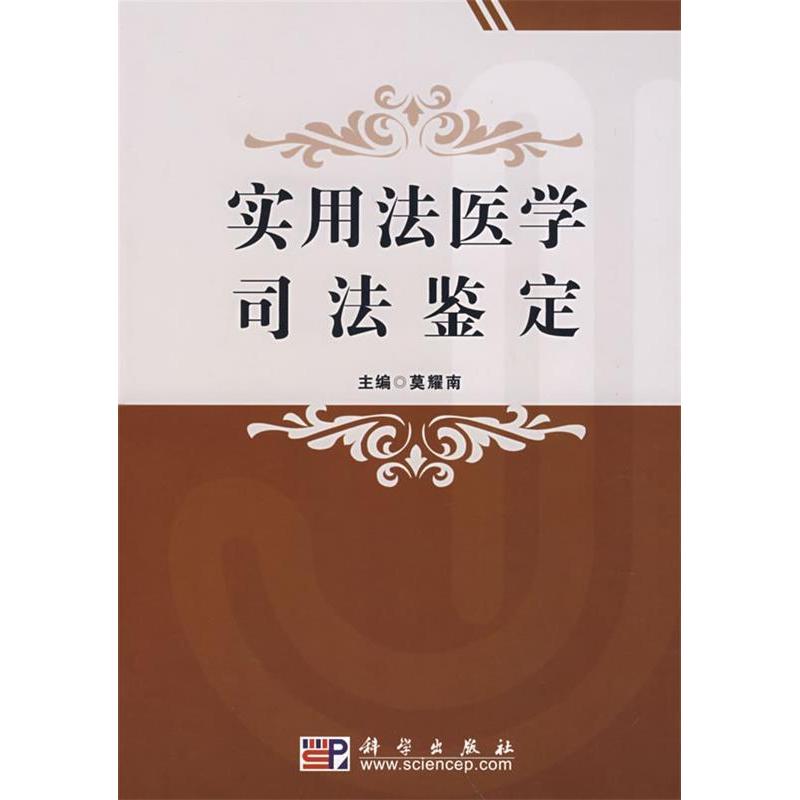 【正版新书】实用法医学司法鉴定莫耀南科学出版社