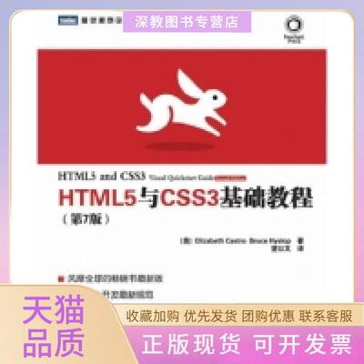 【正版书包邮】HTML5与CSS3基础教程第7版ElizabethBruceHyslop望以文人民邮电出版社