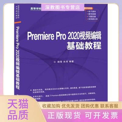 【正版书包邮】PremierePro2020视频编辑基础教程韩雪清华大学出版社