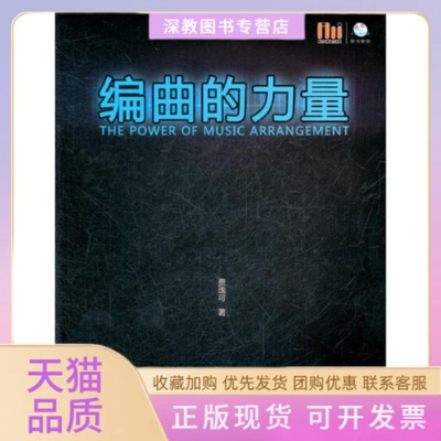 【正版书包邮】编曲的力量附CDROM贾逸可湖南文艺出版社