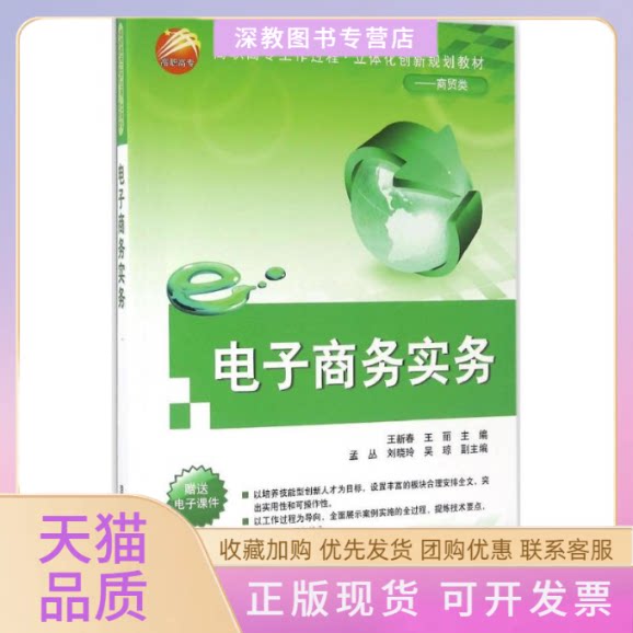 【正版书包邮】电子商务实务王新春王丽孟丛刘晓玲吴琼清华大学出版社