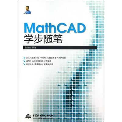 【正版书包邮】MathCAD学步随笔张培忠中国水利水电