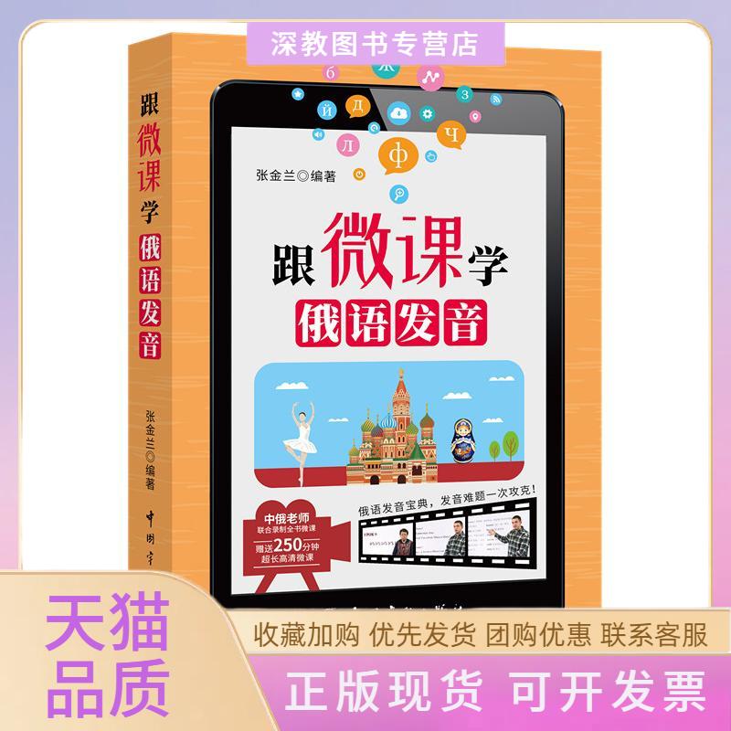 【正版书包邮】跟微课学俄语发音张金兰中国宇航出版社