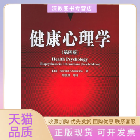 【正版书包邮】健康心理学第四版萨拉裴诺胡佩诚中国轻工业出版社