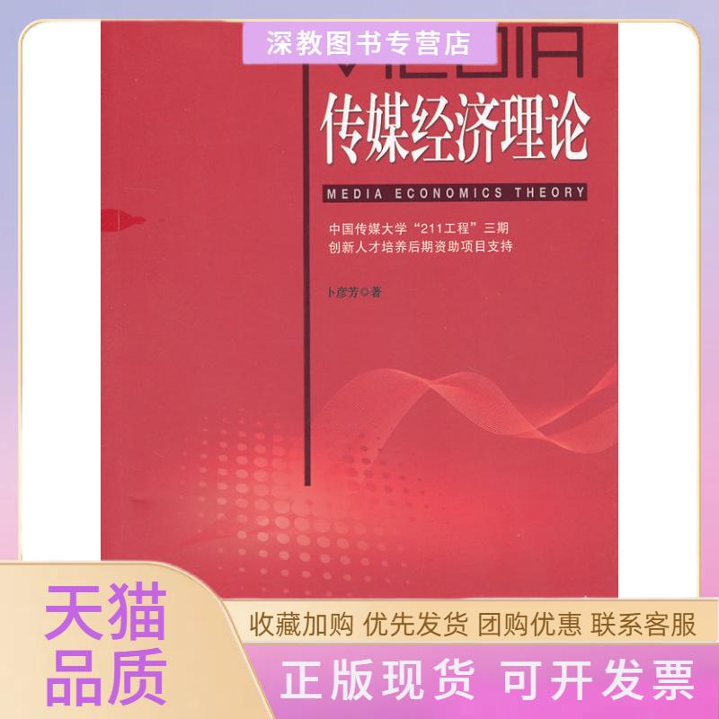 【正版书包邮】传媒经济理论卜彦芳中国广播影视出版社