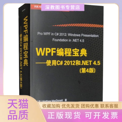 【正版书包邮】WPF编程宝典使用C2012和NET45第4版美麦克唐纳清华大学出版社