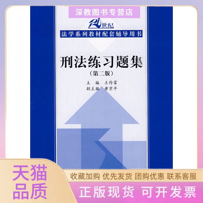 【正版书包邮】刑法练习题集第二版王作富中国人民大学出版社