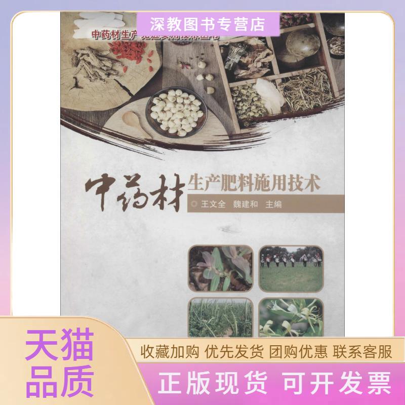 【正版书包邮】材生产肥料施用技术王文全魏建和中国农业科学技术出版社