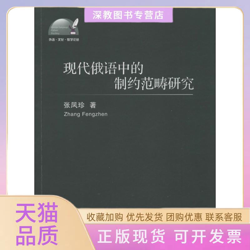【正版书包邮】现代俄语中的制约范畴研究张凤珍浙江大学出版社