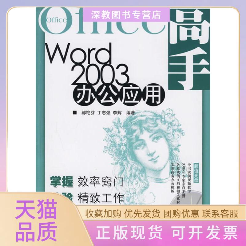 【正版书包邮】OFFICE高手WORD2003办公应用1CD李辉郝艳芬丁志强人民邮电出版社