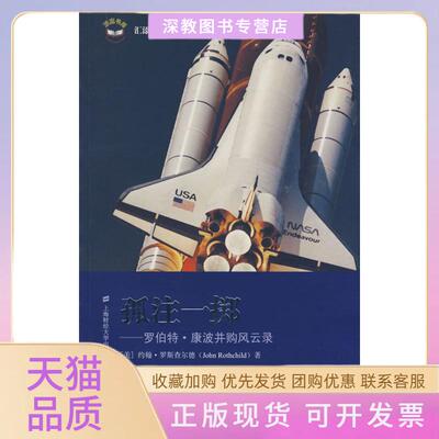 【正版书包邮】孤注一掷罗伯特康波并购风云录罗斯查尔斯王勇吴忠岫陈元飞上海财经大学出版社