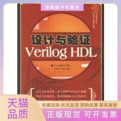 【正版书包邮】设计与验VerilogHDL含盘吴继华王诚人民邮电出版社