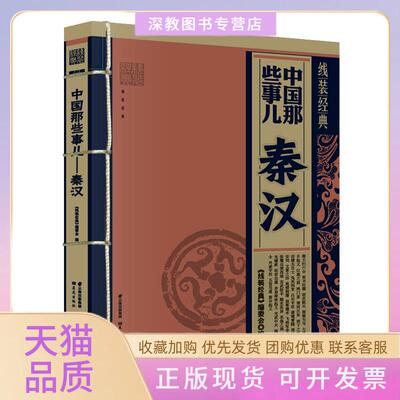 【正版书包邮】中国那些事儿秦汉线装经典委会云南出版集团公司晨光出版社