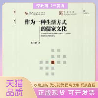 【正版书包邮】作为一种生活方式的儒家文化龙佳解湖南大学出版社