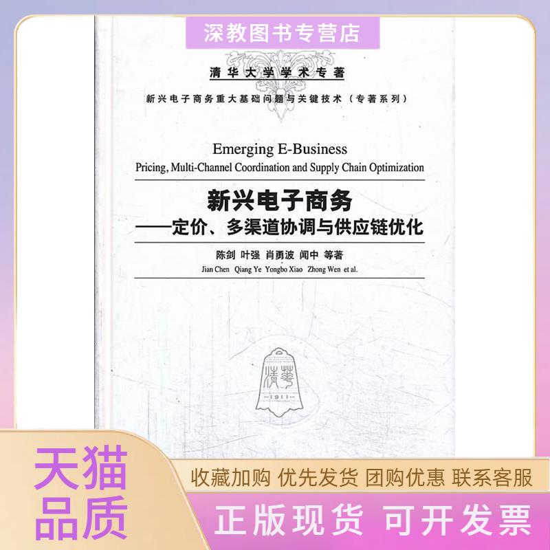【正版书包邮】新兴电子商务定价多渠道协调与供应链优化新兴电子商务重大基础问题与关键技术陈剑叶强肖勇波清华大学出版社