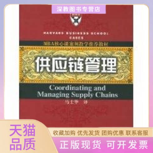 【正版书包邮】供应链管理M核心案例教学教材M核心案例教学教材马士华中国人民大学出版社