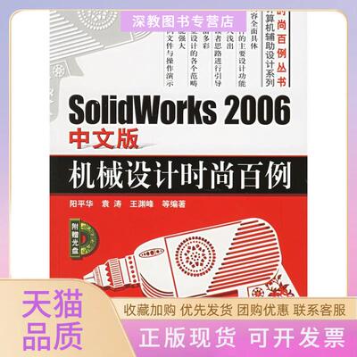 【正版书包邮】SOLWORKS2006中文版机械设计时尚百例含1CD阳平华袁涛王渊峰国别中国大陆机械工业出版社